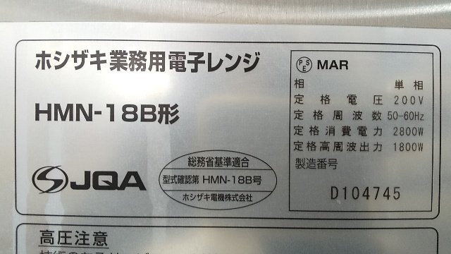 Yahoo!オークション - HOSHIZAKI ホシザキ 業務用電子レンジ HMN-18B ...