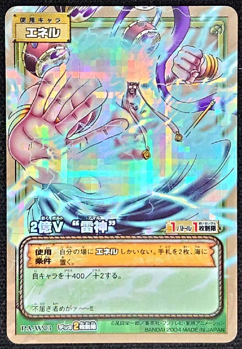 ワンピース カードゲーム エネル/2億V ”雷神” ホイル仕様 PA-W03(ワンピース)｜売買されたオークション情報、yahooの商品情報をアーカイブ公開 - オークファン（aucfan.com）