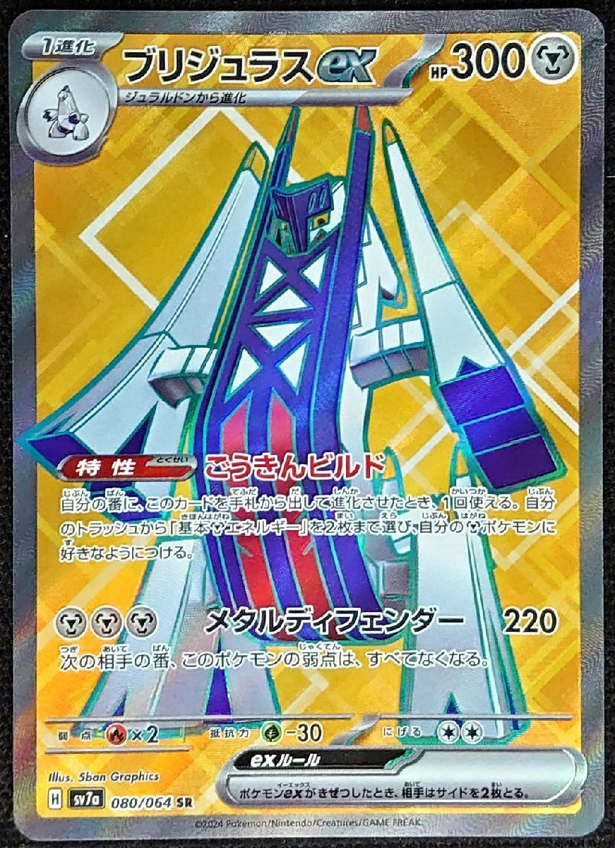 ポケモンカード ブリジュラスex HP300 2024年版スーパーレア H sv7a 080/064 SR(シングルカード)｜売買されたオークション情報、yahooの商品情報をアーカイブ公開 ...