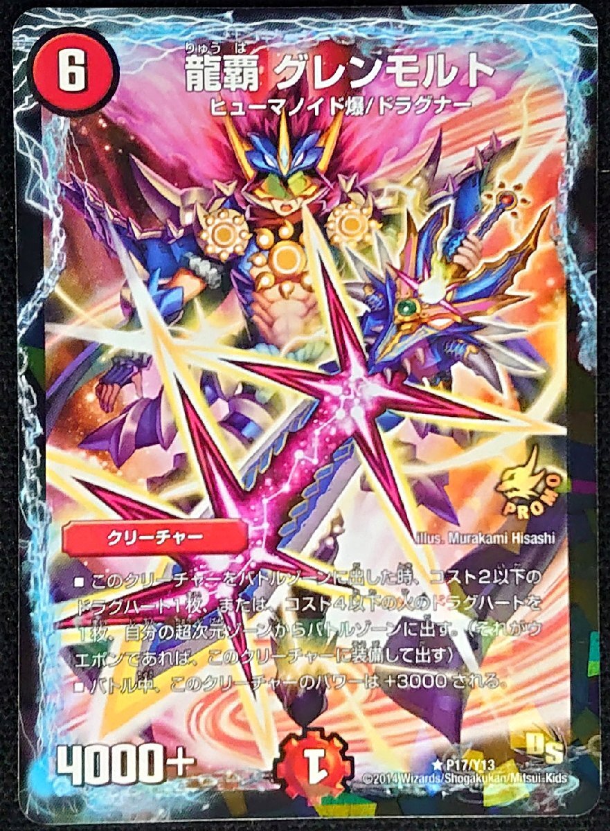 デュエルマスターズ 龍覇 グレンモルト 2014年版レア/プロモ P17/Y13(クリーチャー)｜売買されたオークション情報、yahooの商品情報をアーカイブ公開 - オークファン ...