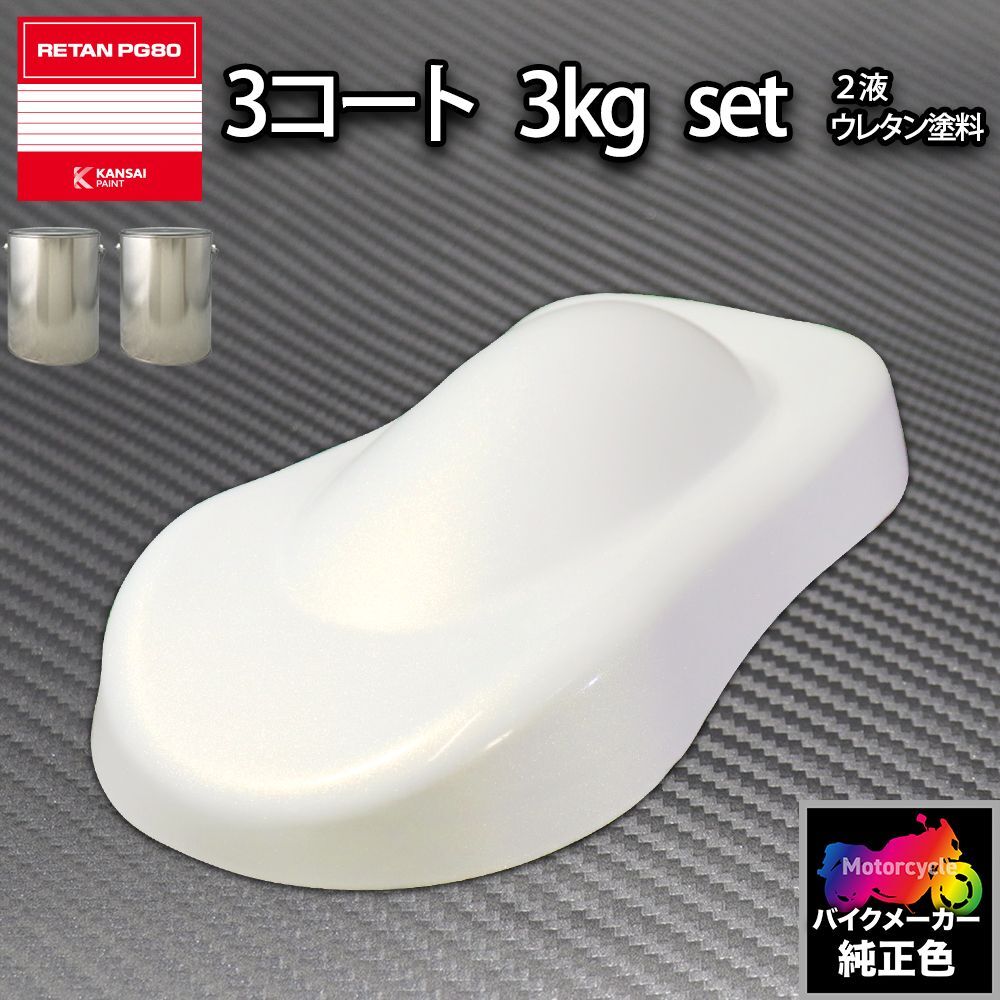 関西ペイント PG80 調色 ホンダ NHA66P バイク色 パールサンビームホワイト カラーベース カラークリヤー3kg 原液 セット Z26(塗料)｜売買されたオークション情報、yahoo ...