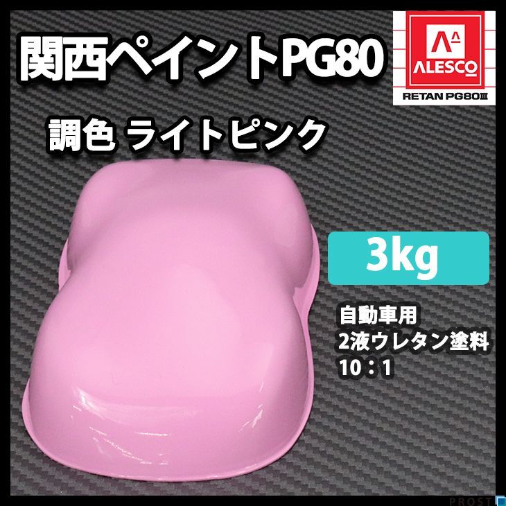 Yahoo!オークション - 関西ペイント PG80 ライト ピンク 3kg/2液 ウレ...