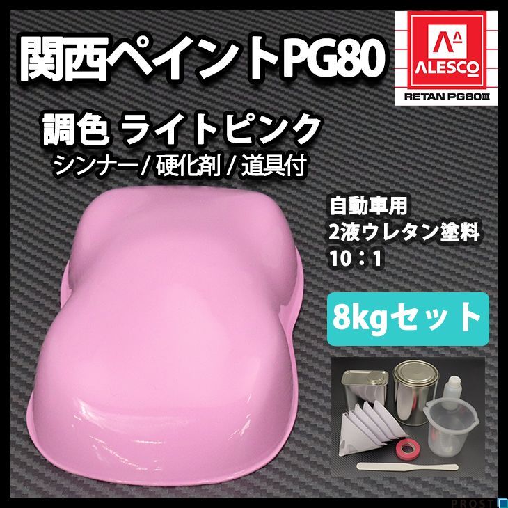 Yahoo!オークション - 関西ペイント PG80ライト ピンク 8kg セット (シ...
