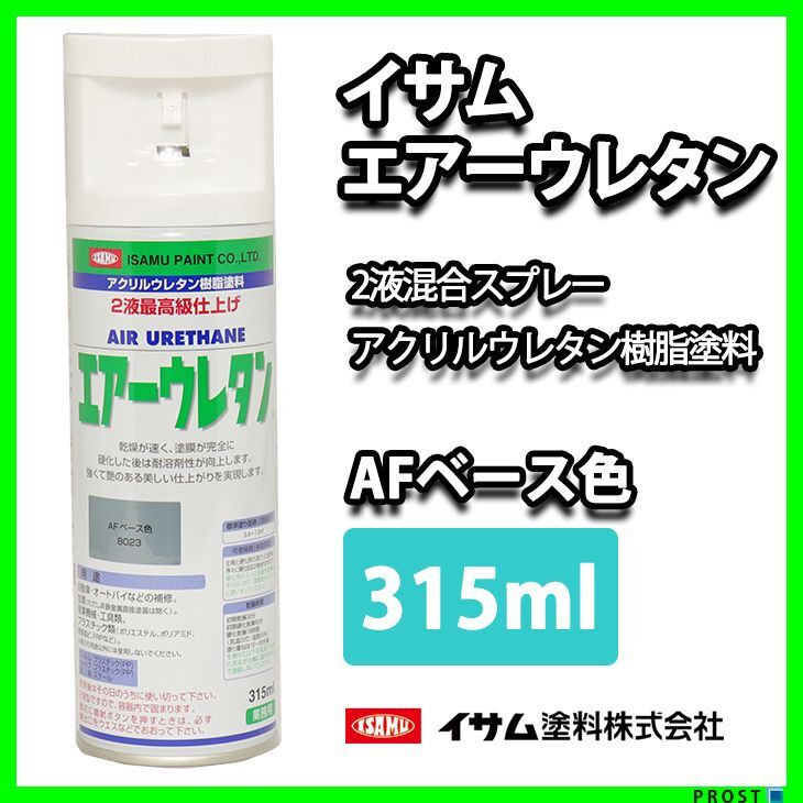 Yahoo!オークション - イサム エアーウレタン 315ml / 8023 AFベー...