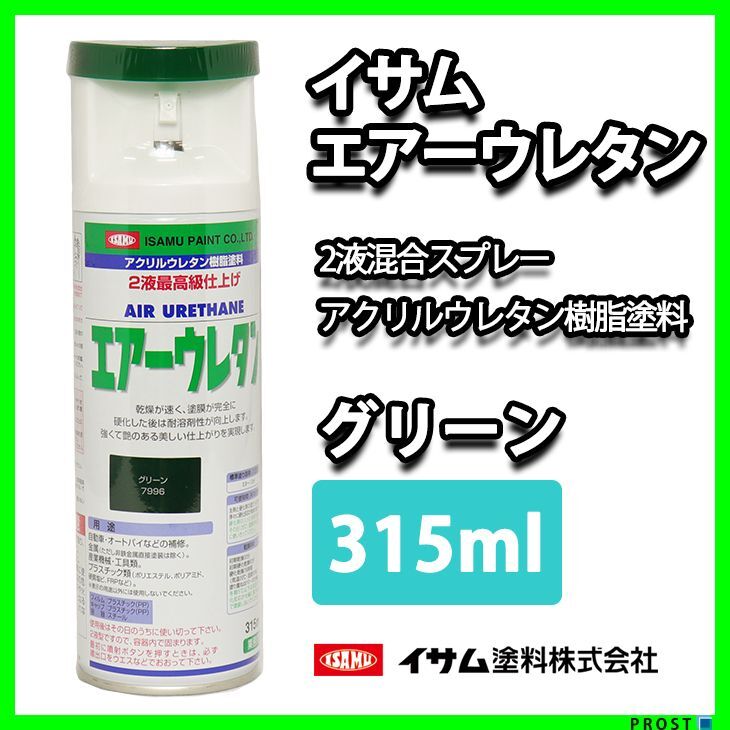 Yahoo!オークション - イサム エアーウレタン 315ml / 7996 グリーン...