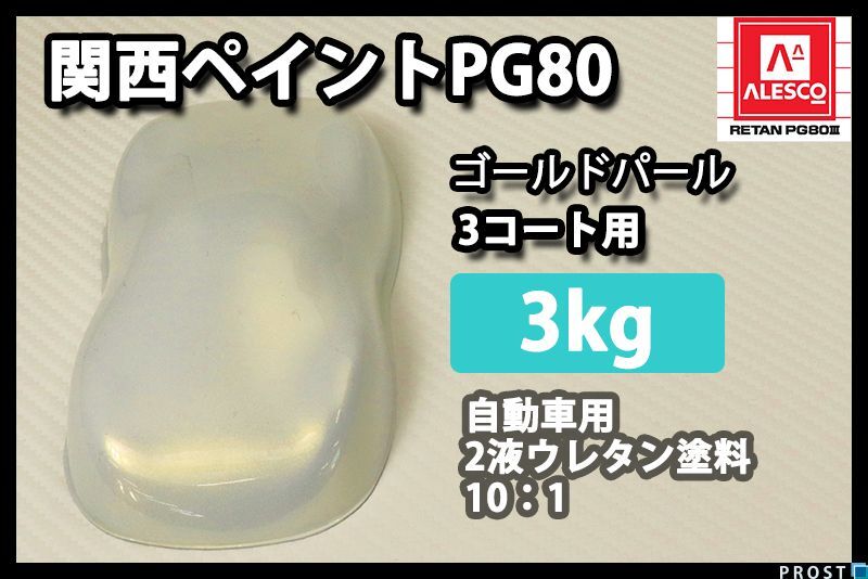 Yahoo!オークション - 関西ペイント PG80 ゴールド パール 3kg/3コート...