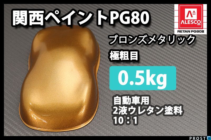 関西ペイント PG80 ブロンズ メタリック 極粗目 500g/2液 ウレタン 塗料 Z24(塗料)｜売買されたオークション情報、yahooの商品情報をアーカイブ公開 - オークファン ...