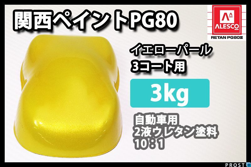 Yahoo!オークション - 関西ペイント PG80 イエロー パール 3kg / 3コー...