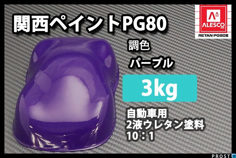 Yahoo!オークション - 関西ペイント PG80 パープル 3kg/自動車用 2液 ...
