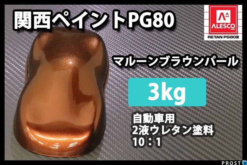 Yahoo!オークション - 関西ペイント PG80 マルーン ブラウン パール 3k...