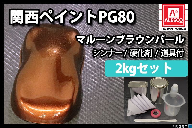 Yahoo!オークション - 関西ペイント PG80 マルーン ブラウン パール 2k...