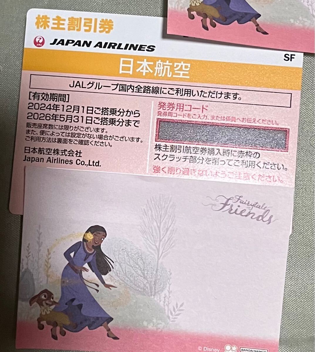 Yahoo!オークション - JAL 2025.5.31まで 日本航空 株主優待 発券用コ...