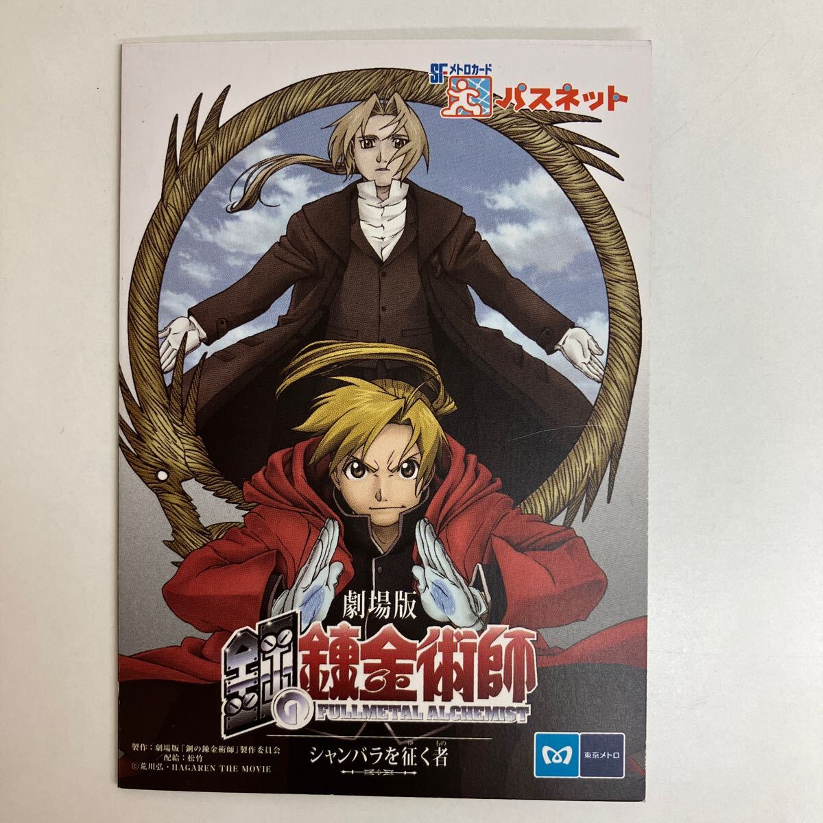 A287 メトロカード 1000円分 劇場版 鋼の錬金術師 シャンバラを征く者 パスネット(パスネットカード)｜売買されたオークション情報、yahooの商品情報をアーカイブ公開 ...