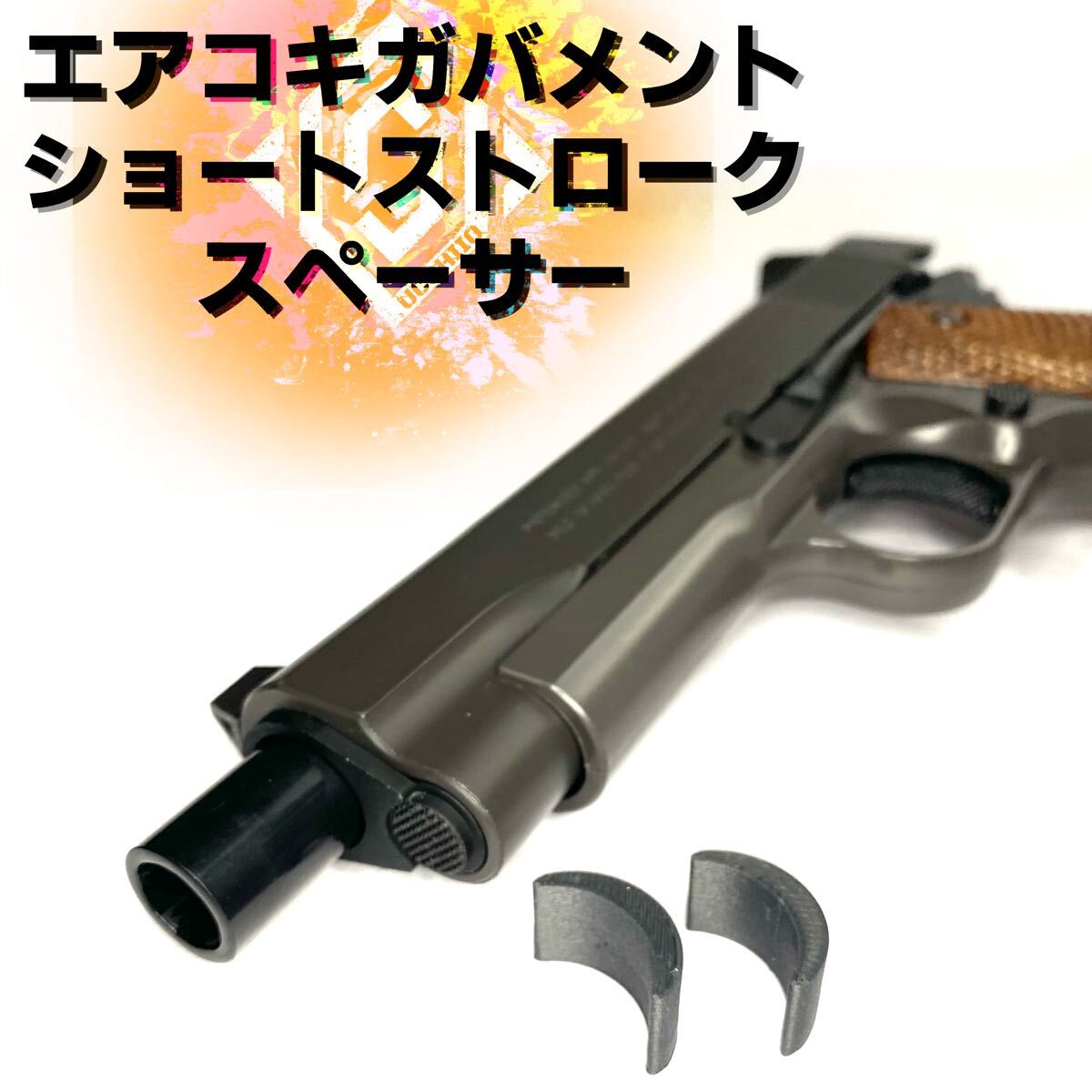 エアコキガバメント ショートストロークスペーサー M1911 エアコキガバメント ショートストロークスペーサー M1911