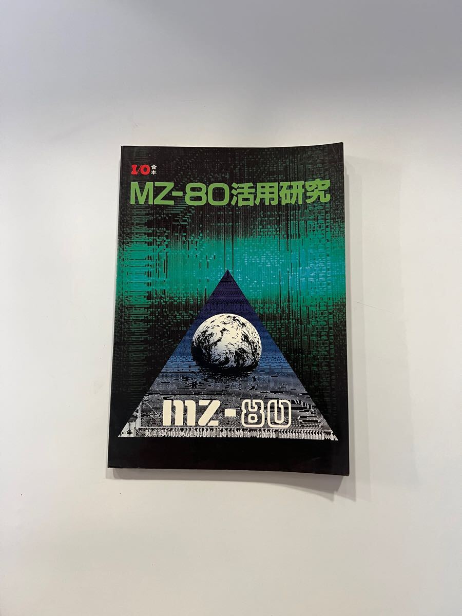 Yahoo!オークション - 【希少】I/O合本 MZ-80活用研究