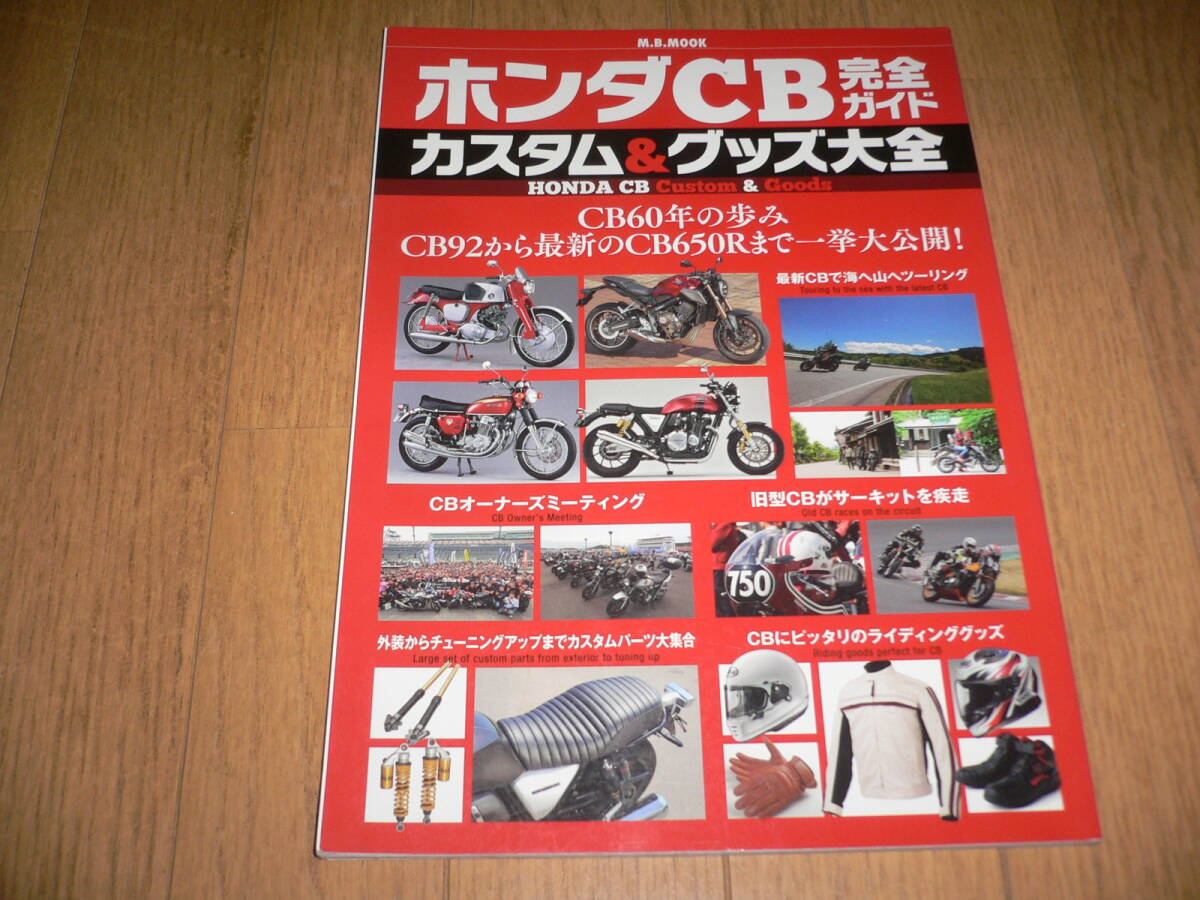 Yahoo!オークション - ホンダCB完全ガイド カスタム&グッズ大全 HONDA...