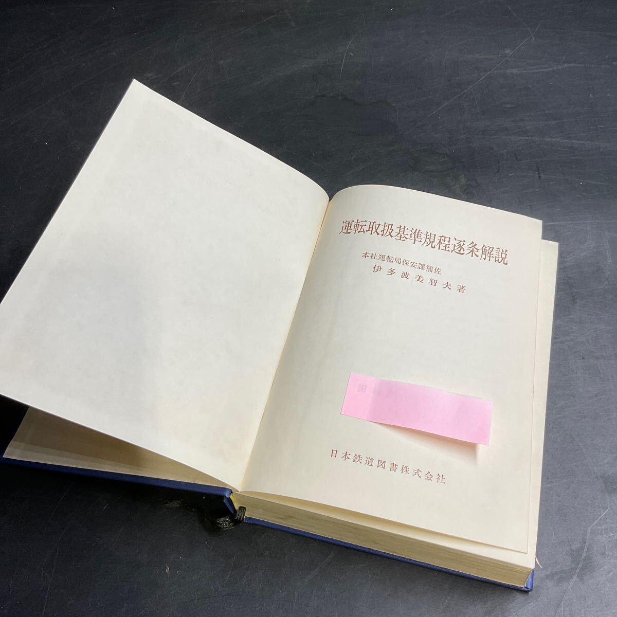 E15レ/日本国有鉄道 運転取扱基準規定逐条解説 運転士 古本(国鉄)｜売買されたオークション情報、yahooの商品情報をアーカイブ公開 - オークファン（aucfan.com）