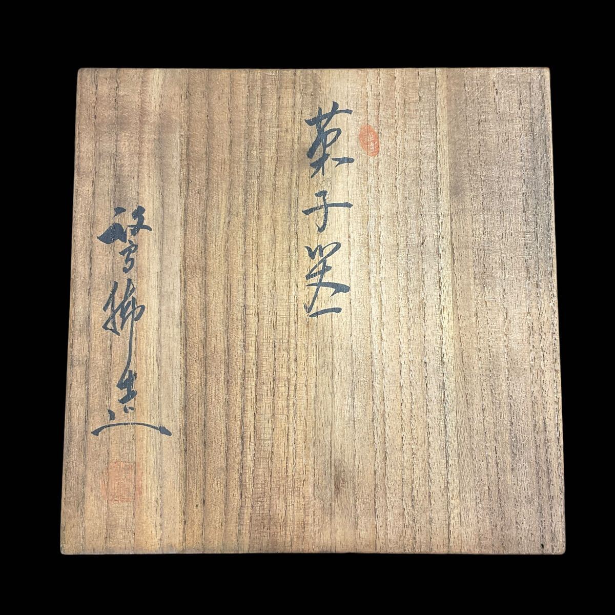 Yahoo!オークション - M01/未使用 鷺脚焼 菓子鉢 菓子器 在銘 在印 共...