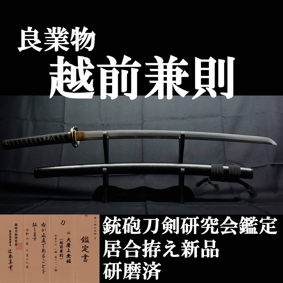 Yahoo!オークション - 【良業物】銃砲刀剣研究会鑑定 越前兼則 70.1cm ...