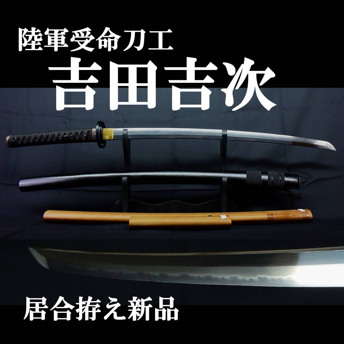 Yahoo!オークション - 【現代刀】陸軍受命刀工 吉田吉次 62.8cm 元幅3....