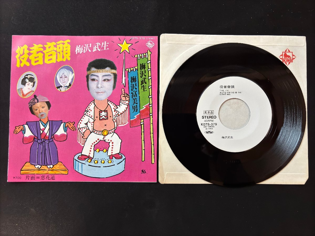 EPレコード 梅沢武夫 梅沢富美男 役者音頭 / 恋花道 見本盤 :: Yahoo!Auction｜DEJAPAN - Bid and Buy Japan with 0% commission