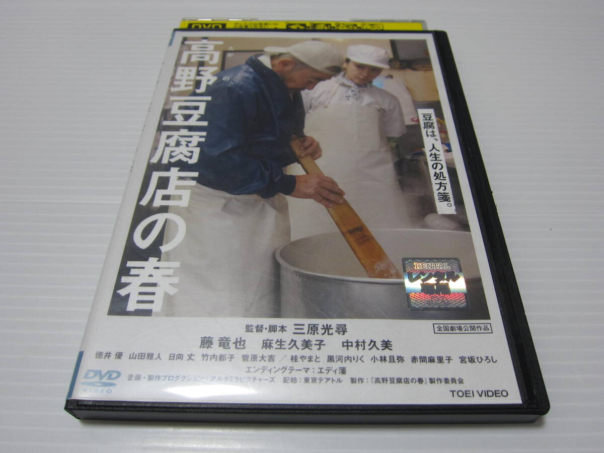 Dvd処分!三原光尋 監督【 高野豆腐店の春 】藤竜也・麻生久美子・中村久美・徳井優・山田雅人・日向丈・小林且弥・宮坂ひろし・2023年作 日本映画