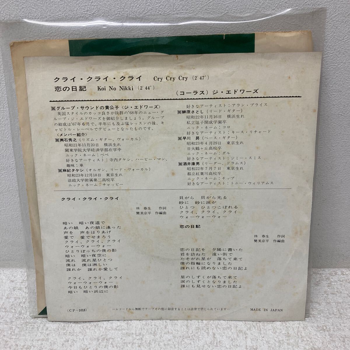 I1129A3 ジ エドワーズ THE EDWARDS クライ クライ クライ / 恋の日記 EP レコード 音楽 邦楽 Capitol 東芝 CP-1018(その他)｜売買されたオークション ...