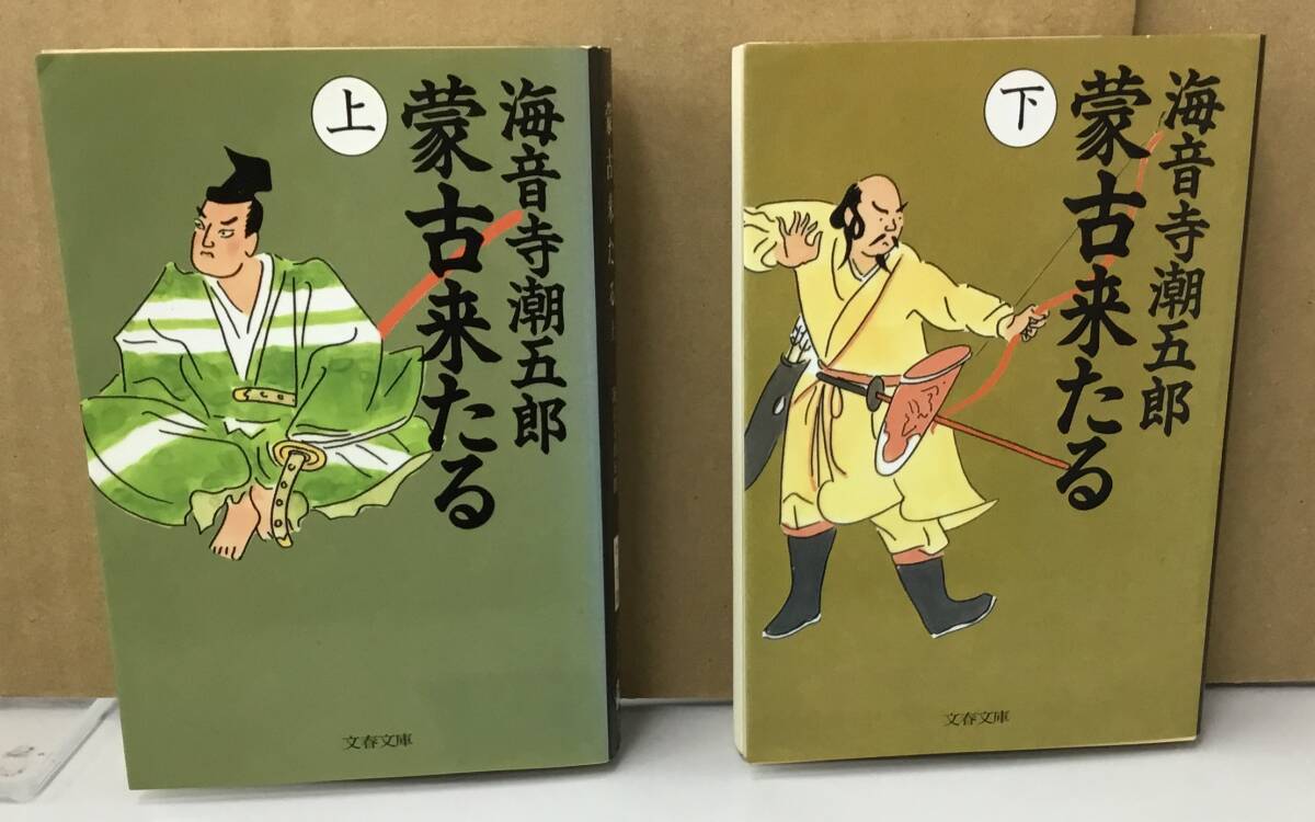 Yahoo!オークション - K1115-15 蒙古来たる 上・下 海音寺潮五郎 文藝...