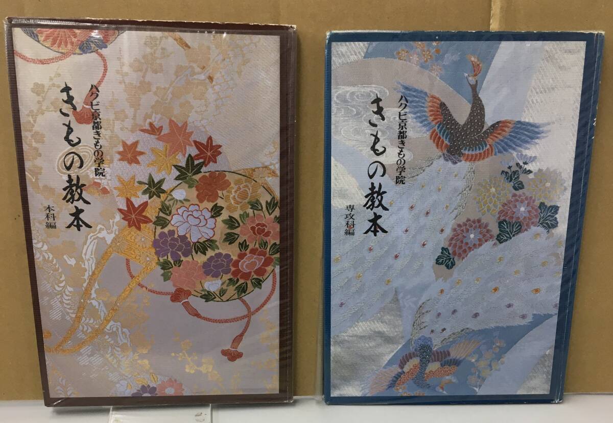 Yahoo!オークション - K1115-40 きもの教本 本科編 専攻科編 2冊セット...