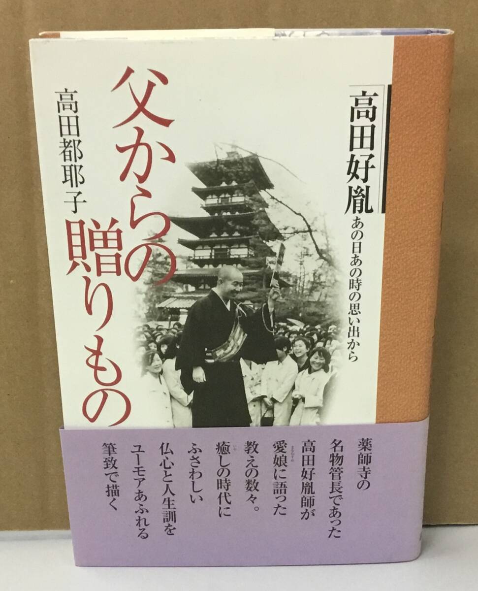 K1104-15 父からの贈りもの 高田好胤あの日あの時の思い出から 2000年6月8日第1刷発行 著者：高田都耶子 講談社(た行)｜売買されたオークション情報、yahooの商品情報を ...