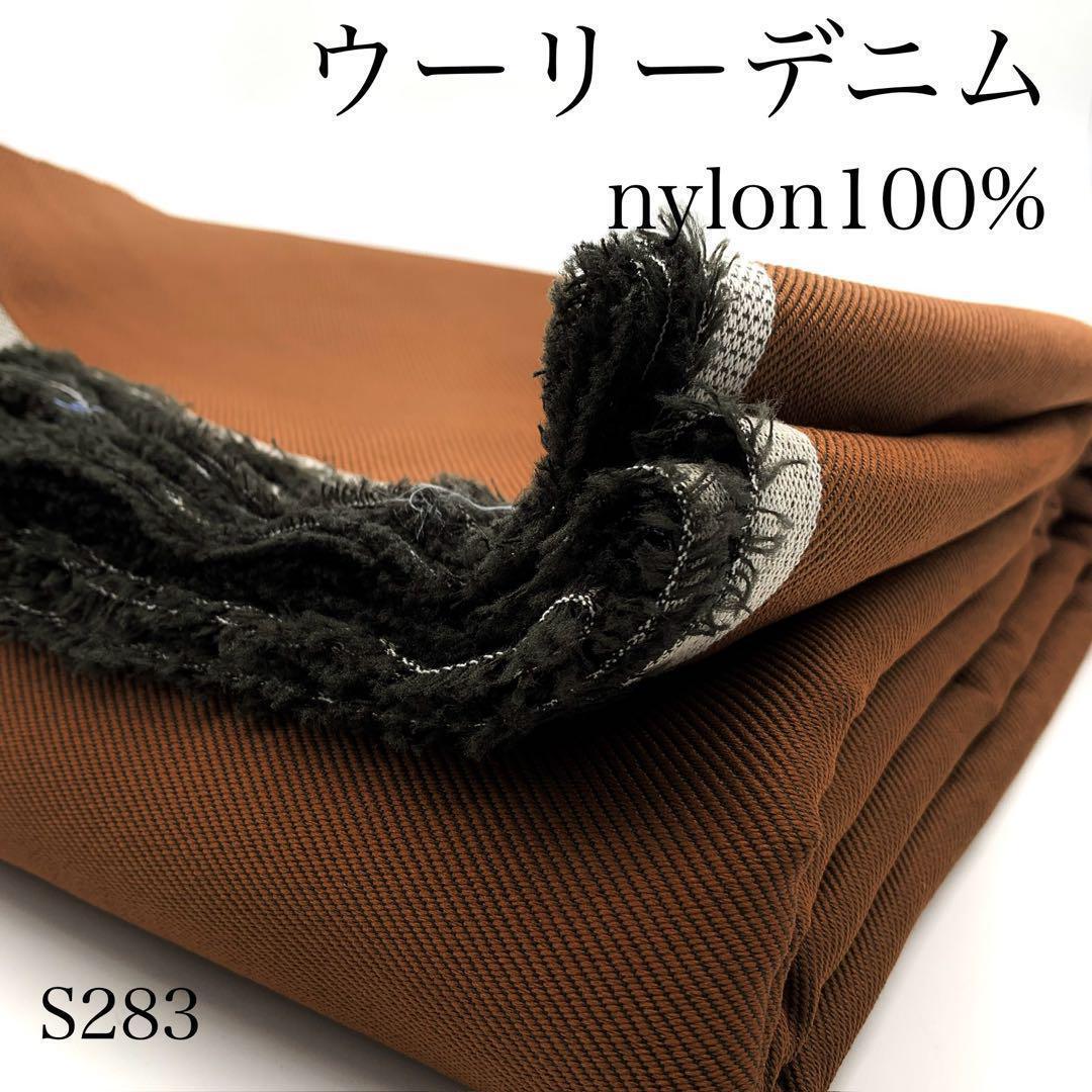 Yahoo!オークション - S283 ウーリーデニム 3m ナイロン100％ ブラウ...