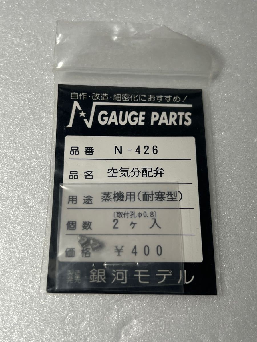 Yahoo!オークション - 銀河モデル N-426 空気分配弁 蒸機用 耐寒型 2ケ...