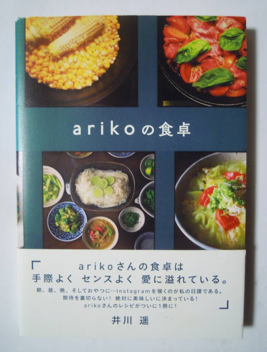 Yahoo!オークション - arikoの食卓(ワニブックス'15)人気料理研究家レ...