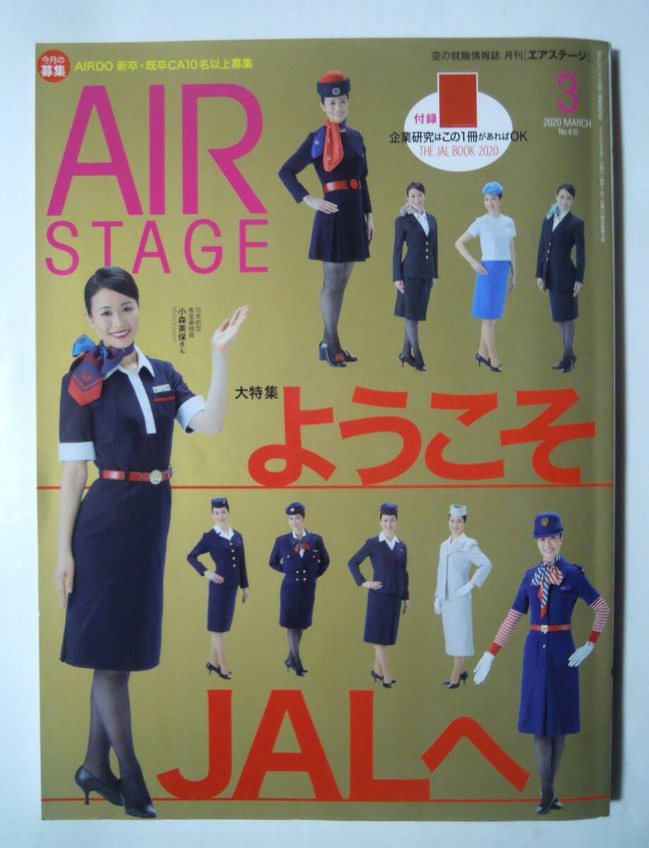 Yahoo!オークション - 月刊エアステージAIR STAGE(2020.3№416付録 JAL...