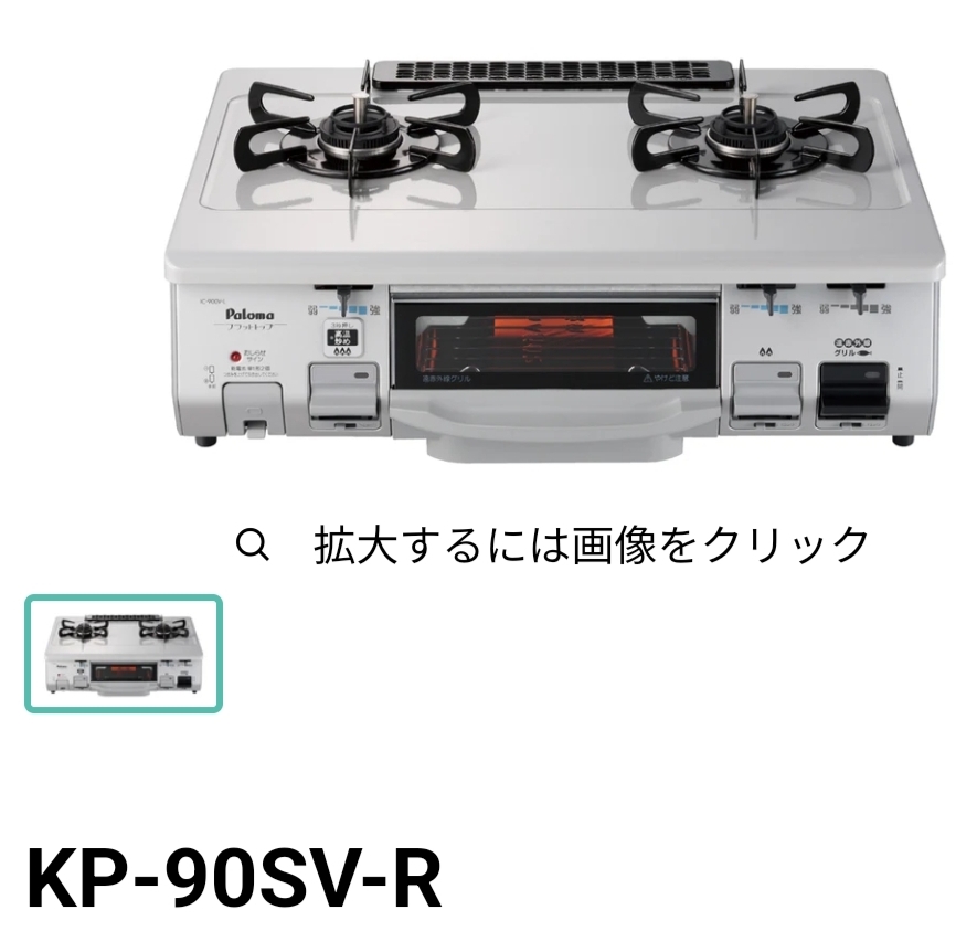 Yahoo!オークション - 未使用未開梱 パロマ ガステーブル KP-90SV-R プ...