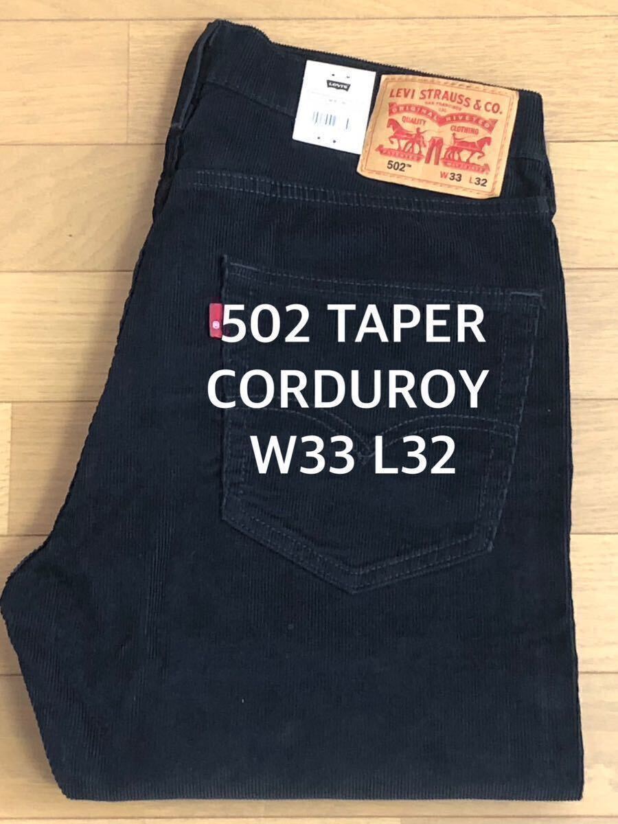 Yahoo!オークション - Levi's 502 TAPER CORDUROY BLACK W33 L32