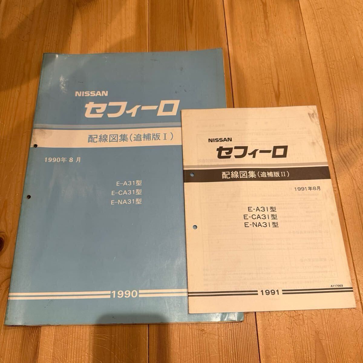 Yahoo!オークション - 日産 セフィーロ E-A31 配線図集 NISSAN サービ...