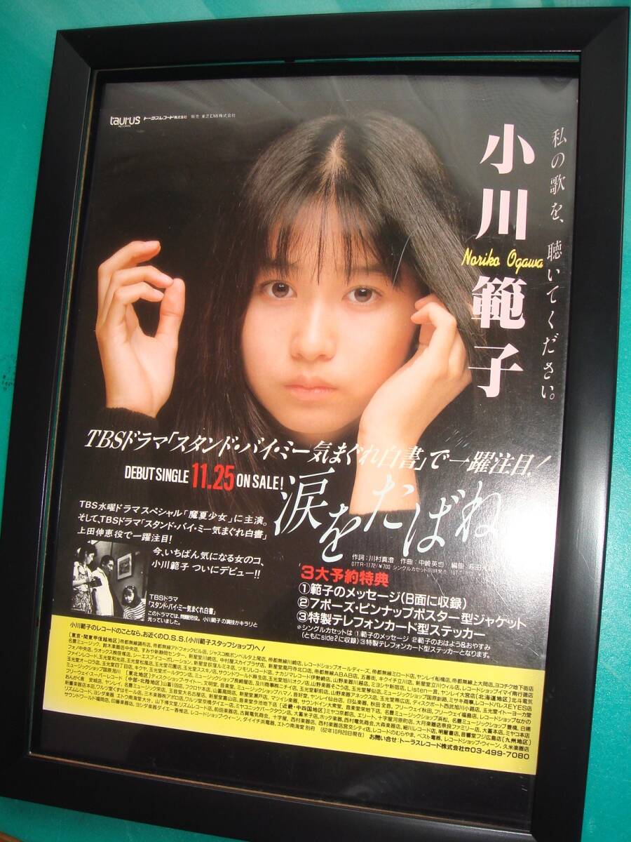 ☆小川範子 デビューシングル「涙をたばねて」14歳★当時貴重広告★額装品★A4額★No.16,016☆検：ポスター風★1987年★ :: Yahoo!Auction｜DEJAPAN - Bid ...
