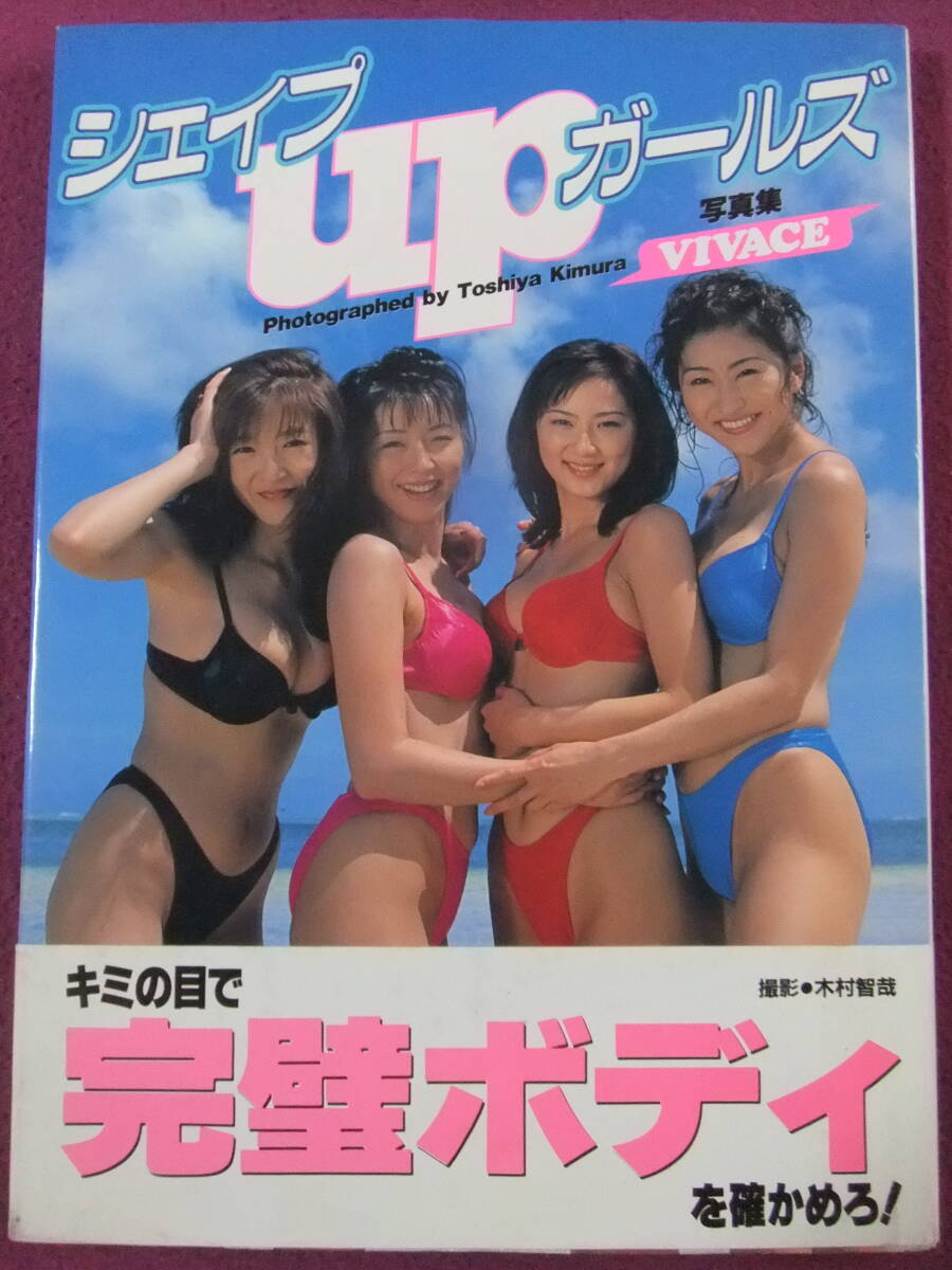 Yahoo!オークション - B106/ 『水着写真集』 /シェイプUPガールズ「VI...