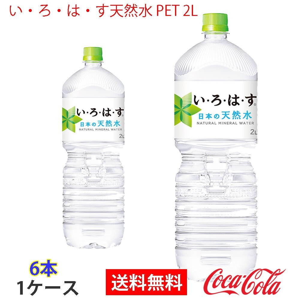 Yahoo!オークション - 即決 い・ろ・は・す天然水 PET 2L 1ケース 6本 ...