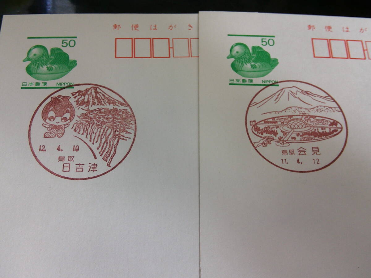 Yahoo!オークション - 鴛鴦はがき 初日風景印 鳥取2枚 日吉津 H12.4.1...