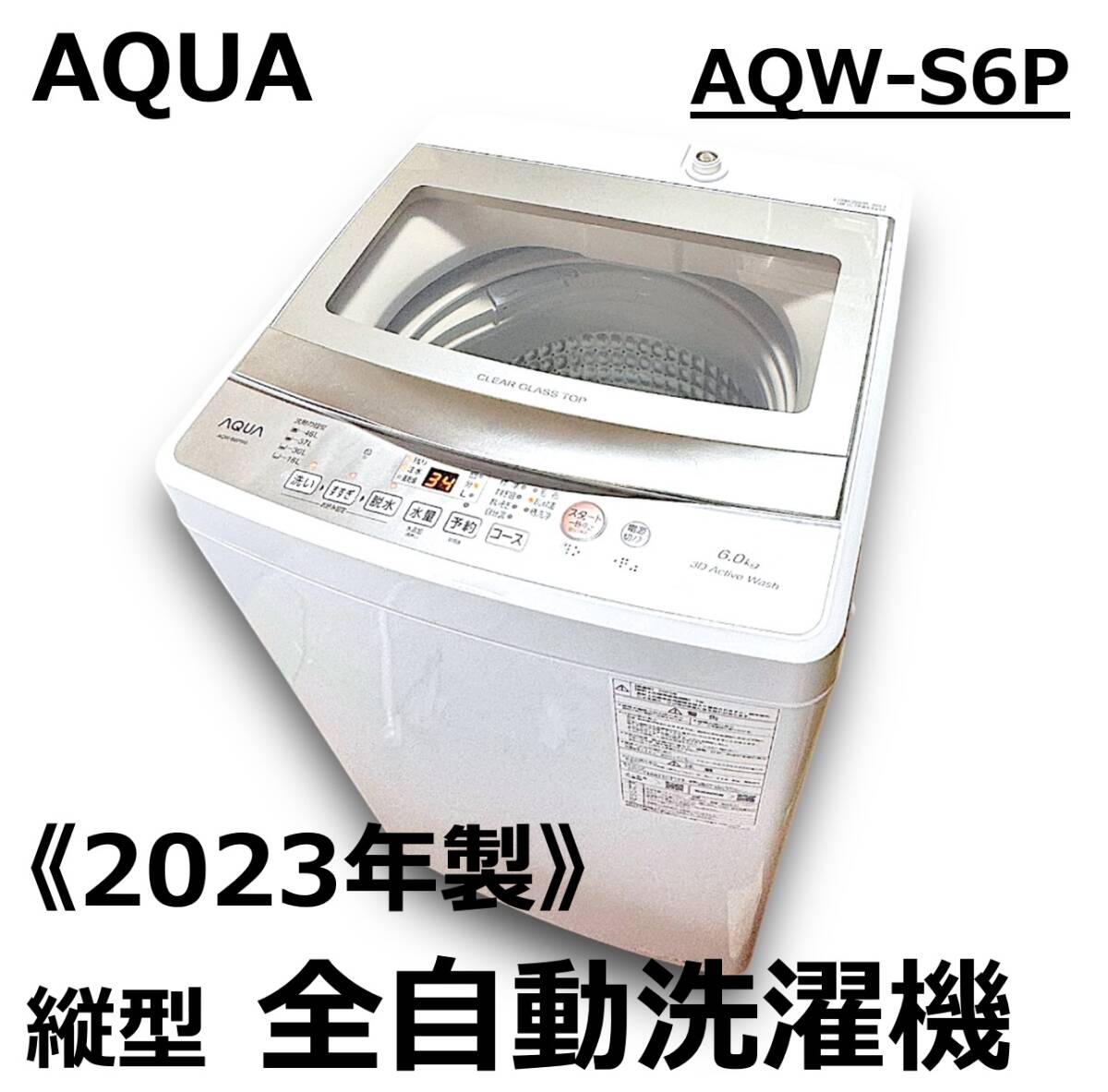 Yahoo!オークション - AQUA 全自動洗濯機 6kg 46L AQW-S6P 縦型 2023...