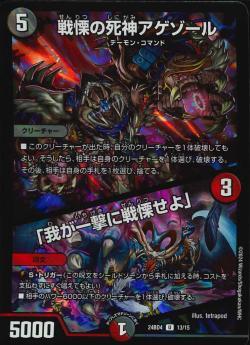 Yahoo!オークション - デュエマ DM24-BD4 戦慄の死神アゲゾール/「我が...