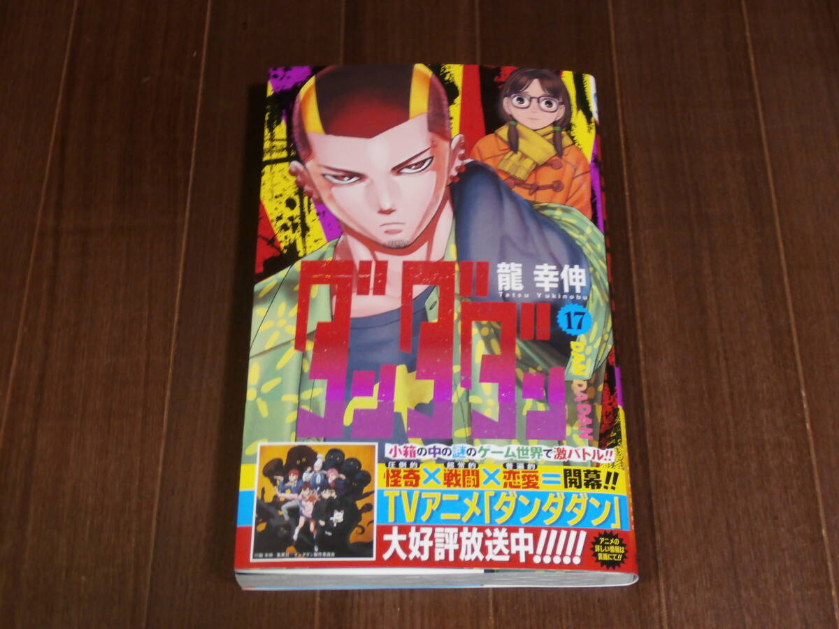 Yahoo オークション 龍 幸伸 ダン ダ ダン 17巻 第1刷 帯付 美品 最新刊