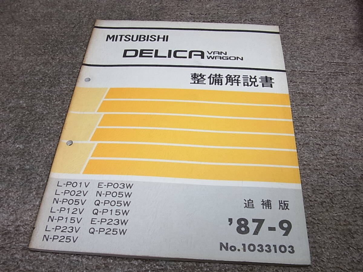 Y 三菱 デリカ バン ワゴン 整備解説書 追補版 ’87-9 P01V P02V P05V P12V P15V P23V P25V P03W P05W P15W P23W P25W(デリカ ...