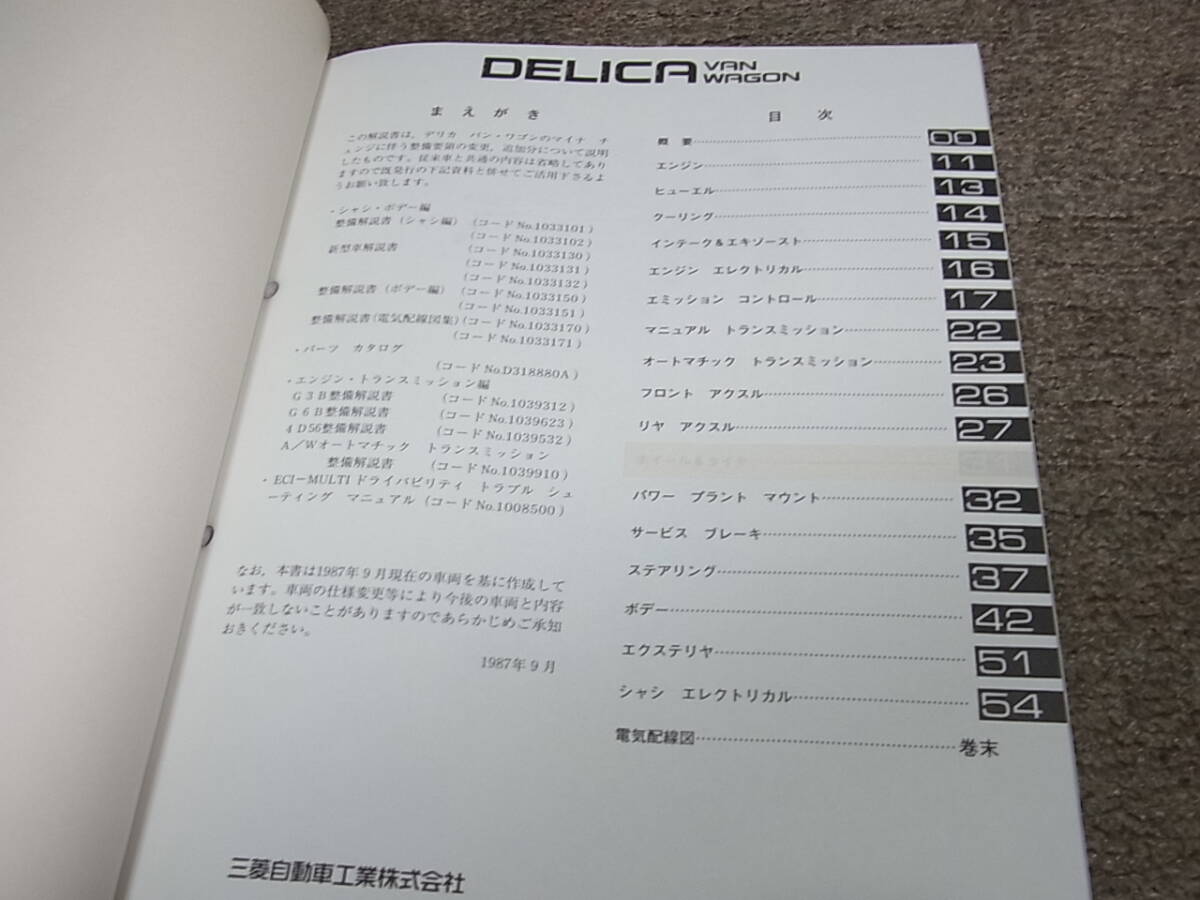 Y 三菱 デリカ バン ワゴン 整備解説書 追補版 ’87-9 P01V P02V P05V P12V P15V P23V P25V P03W P05W P15W P23W P25W(デリカ ...