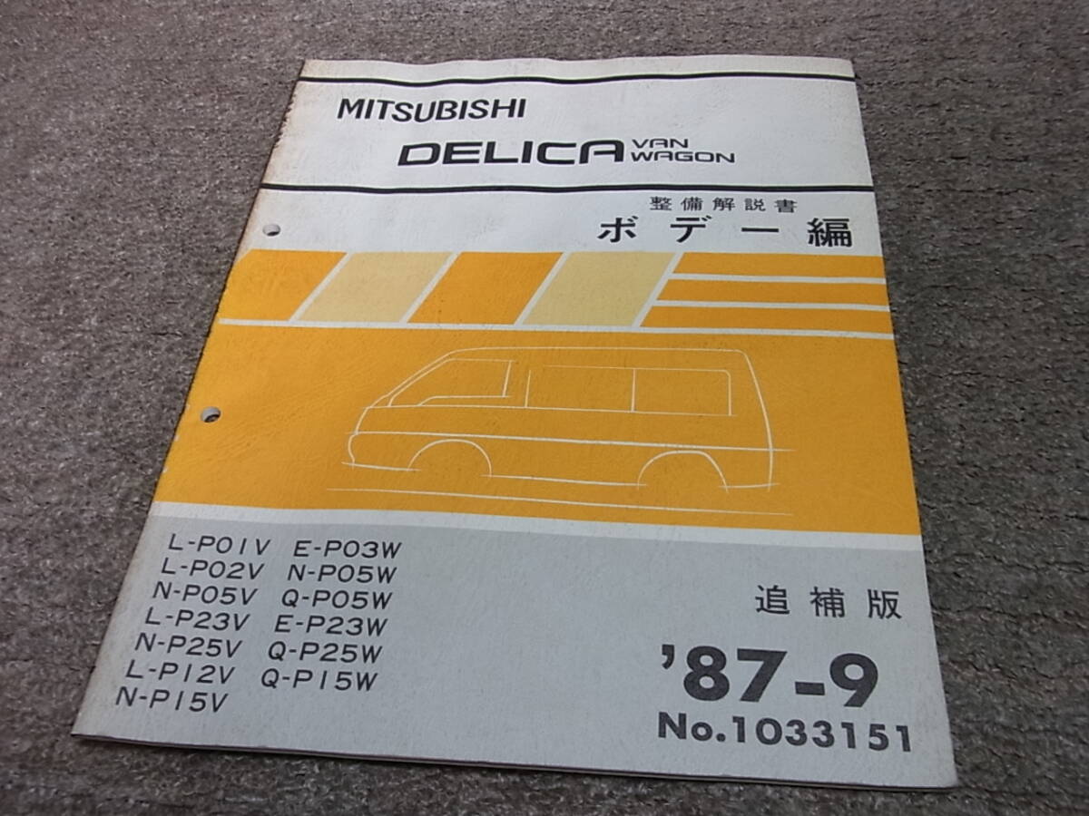 Yahoo!オークション - Y 三菱 デリカ バン ワゴン 整備解説書 追補版 ...