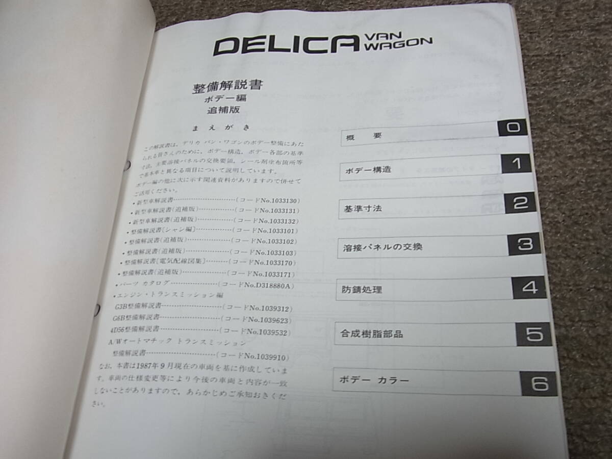 Yahoo!オークション - Y 三菱 デリカ バン ワゴン 整備解説書 追補版 ...