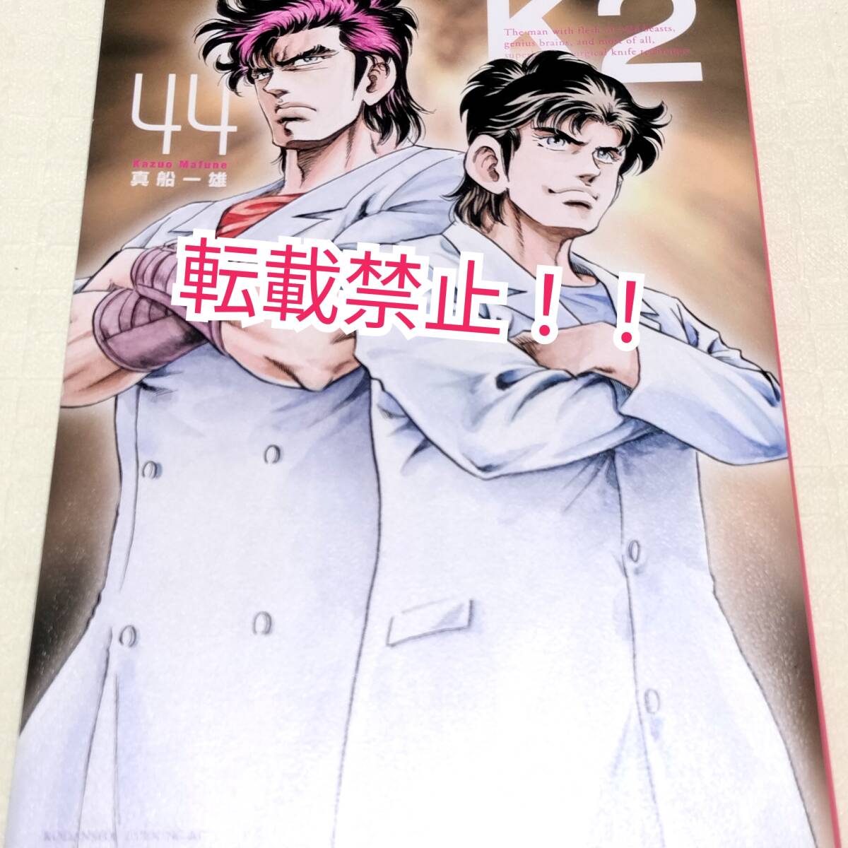 Yahoo!オークション - K2 44巻 初版 第1刷 真船一雄 イブニングコミ...