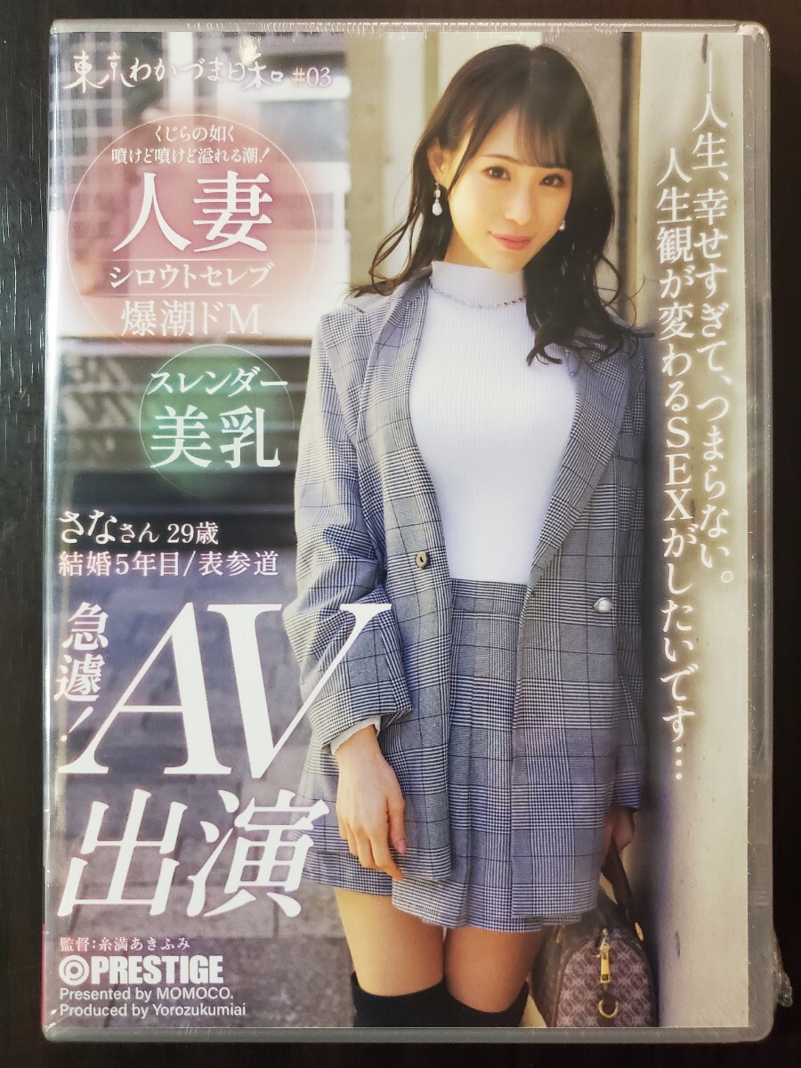 Yahoo!オークション - 新品DVD 東京わかづま日和 ＃03 YRK-143 プレス...